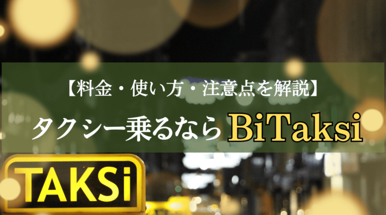 イスタンブールでタクシー利用ならBiTaksi！料金・使い方・注意点を解説 | トルコ通